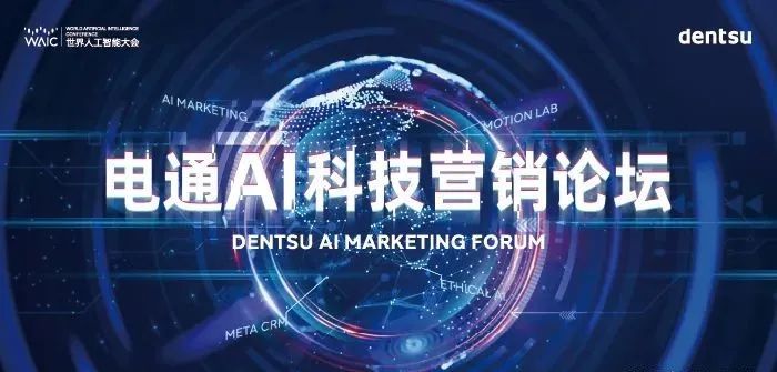 WAIC 2022电通AI科技营销论坛 与您一起探讨元宇宙时代品牌和市场营销的颠覆性创新——上海热线HOT频道