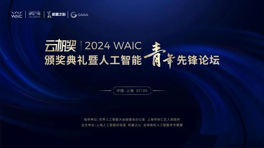 携手云帆，探索无界：2024 WAIC云帆奖颁奖典礼暨人工智能青年先锋论坛全日程公布——上海热线HOT频道