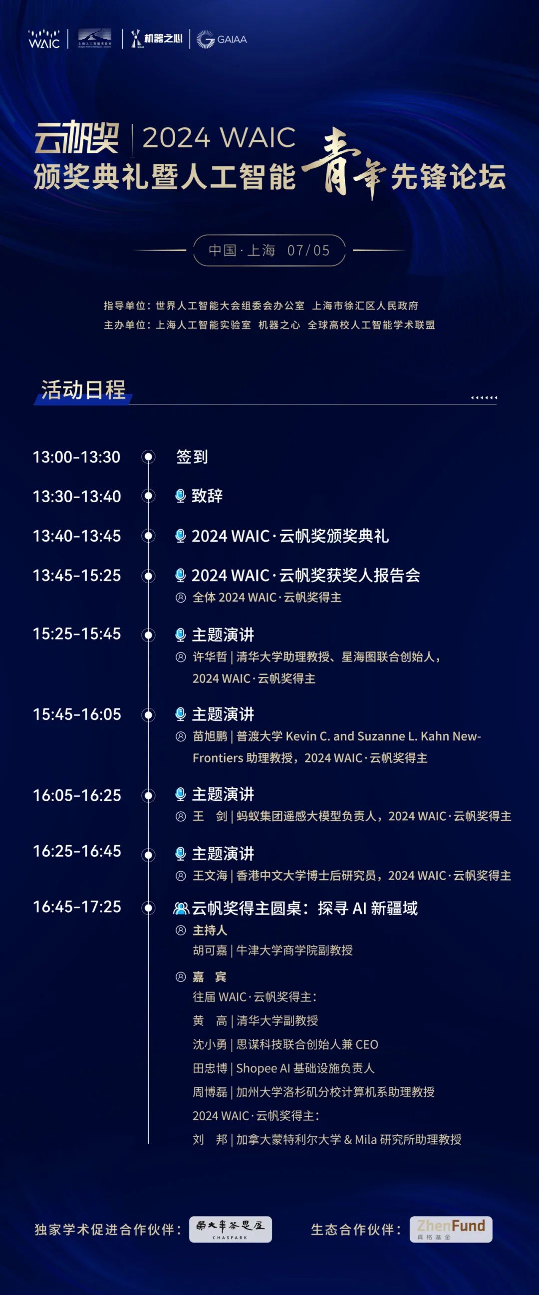 携手云帆，探索无界：2024 WAIC云帆奖颁奖典礼暨人工智能青年先锋论坛全日程公布——上海热线HOT频道