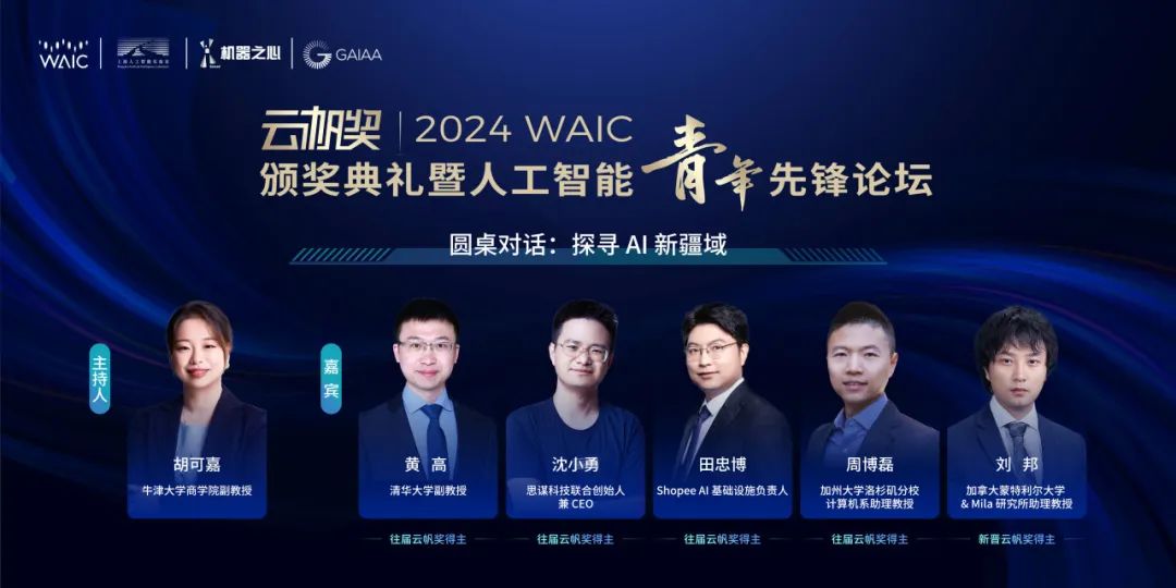 携手云帆，探索无界：2024 WAIC云帆奖颁奖典礼暨人工智能青年先锋论坛全日程公布——上海热线HOT频道