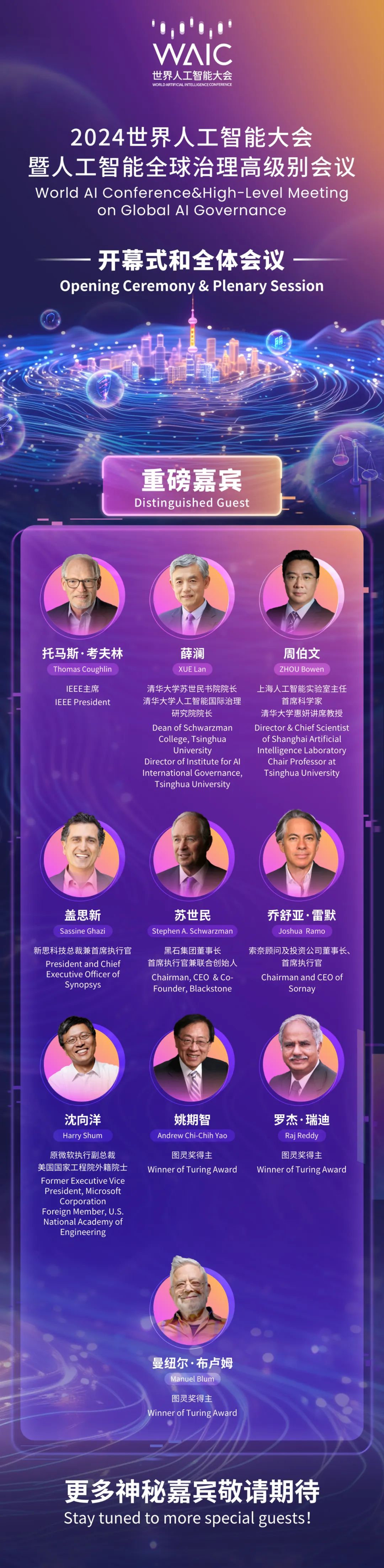 WAIC 2024开幕式和全体会议重磅嘉宾登场——上海热线HOT频道