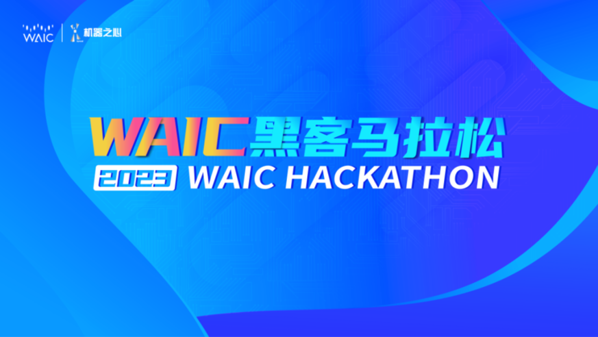 点燃今夏！2023 WAIC 黑客马拉松筹备工作启动，诚邀各界联合主办——上海热线HOT频道